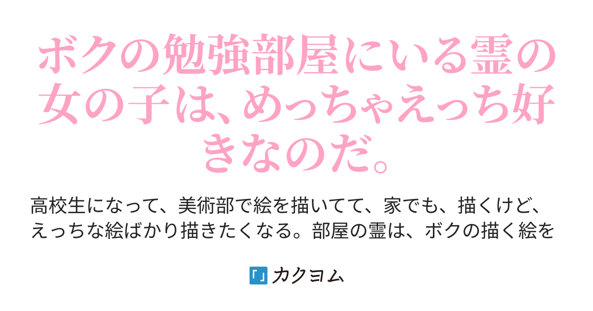 ボクの勉強部屋にいる女の子の霊は、女流芸術家ぽくて、芸術論を語りかけてくる。（ヤッキムン） カクヨム