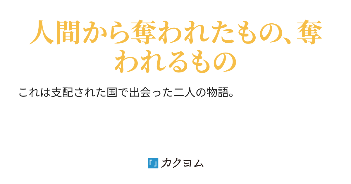 月の下の自由（和泉茉樹） カクヨム