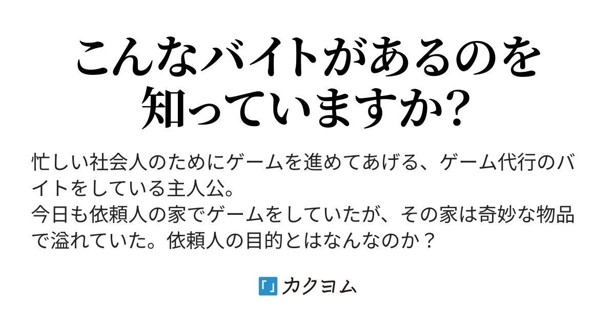 ゲーム代行バイトは見た(刀綱一實) カクヨム