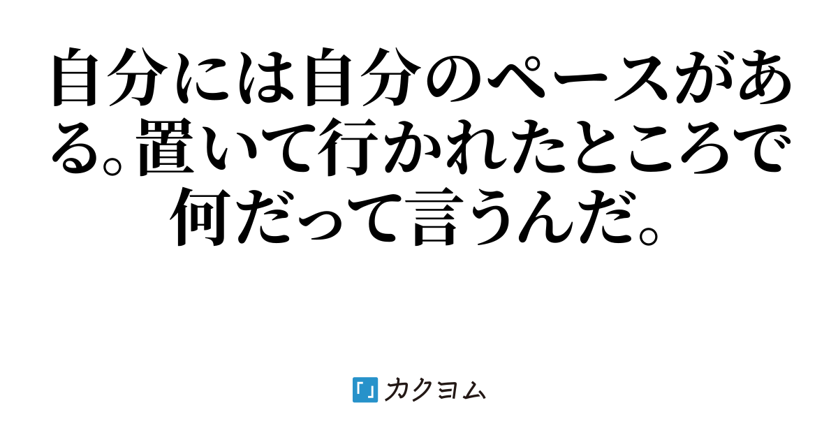 マイペースに(シヨゥ) カクヨム