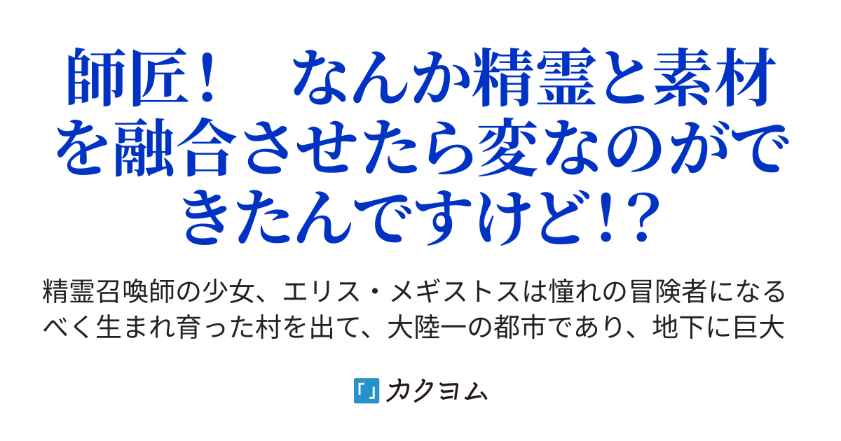 エリス、精霊に愛された錬金術師 ～路頭に迷ったので錬金術師に弟子入りしたら、精霊と物質を融合させる＜精霊錬金＞でチート級のアイテムが作成できる