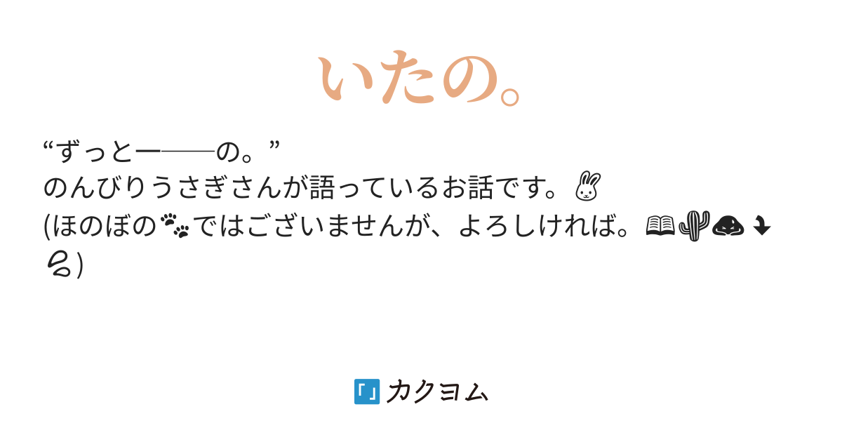 わたしはうさぎ（かさのゆゆ） カクヨム