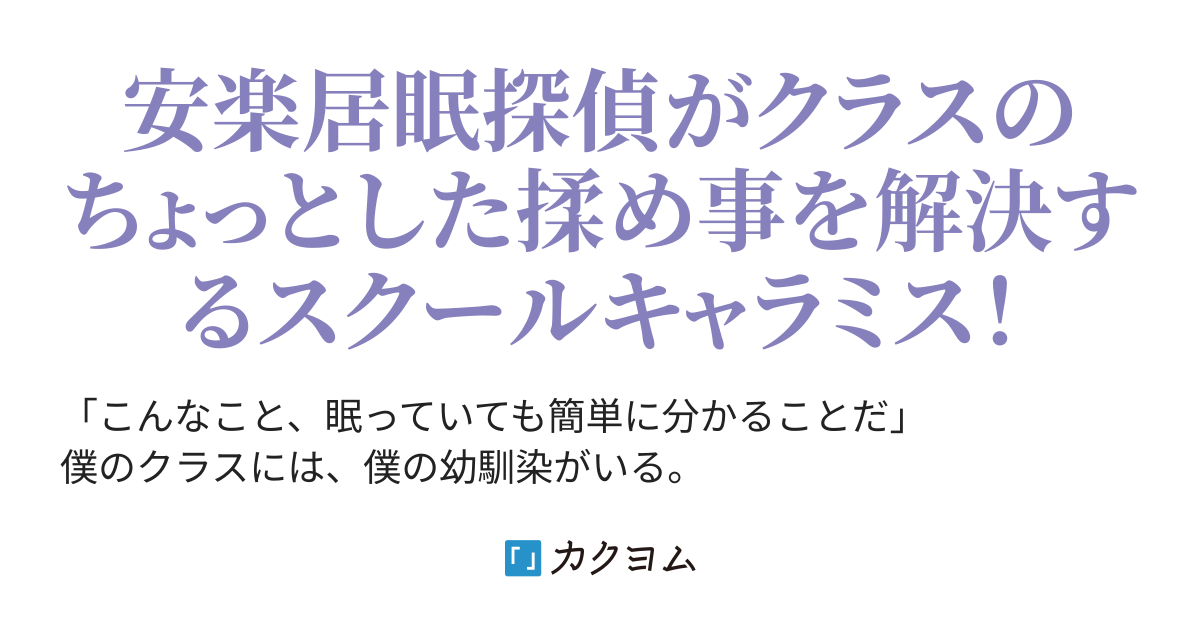 ホームルーム探偵・朝霧暁子の事件簿(安崎依代) カクヨム