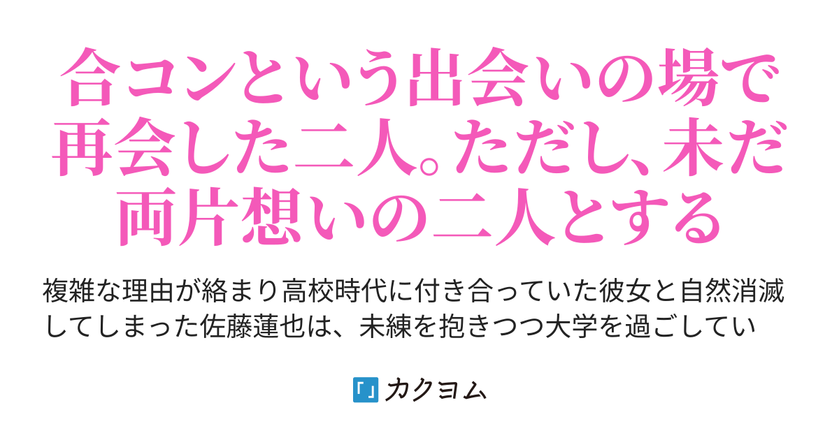 友人の頼みにより強引に合コンに参加させられた結果、自然消滅した元カノと再会することになった（夏乃実） カクヨム