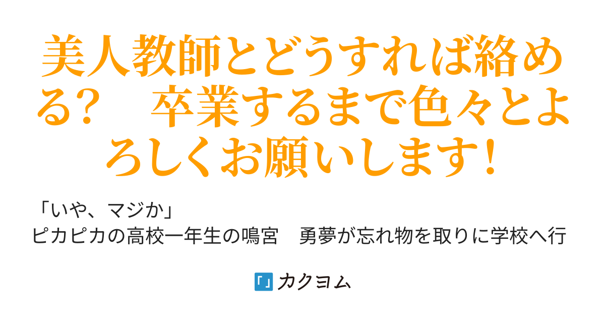 禁断の恋にカオスをぶっ込む？ 期限付きの男子高校生と美人教師の危ない関係（gai） カクヨム