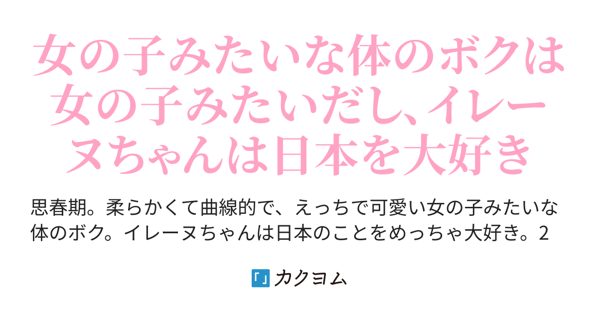 女の子みたいな体のボクと、日本好きなイレーヌちゃんとの、ちっちゃな恋のストーリー(ヤッキムン) カクヨム