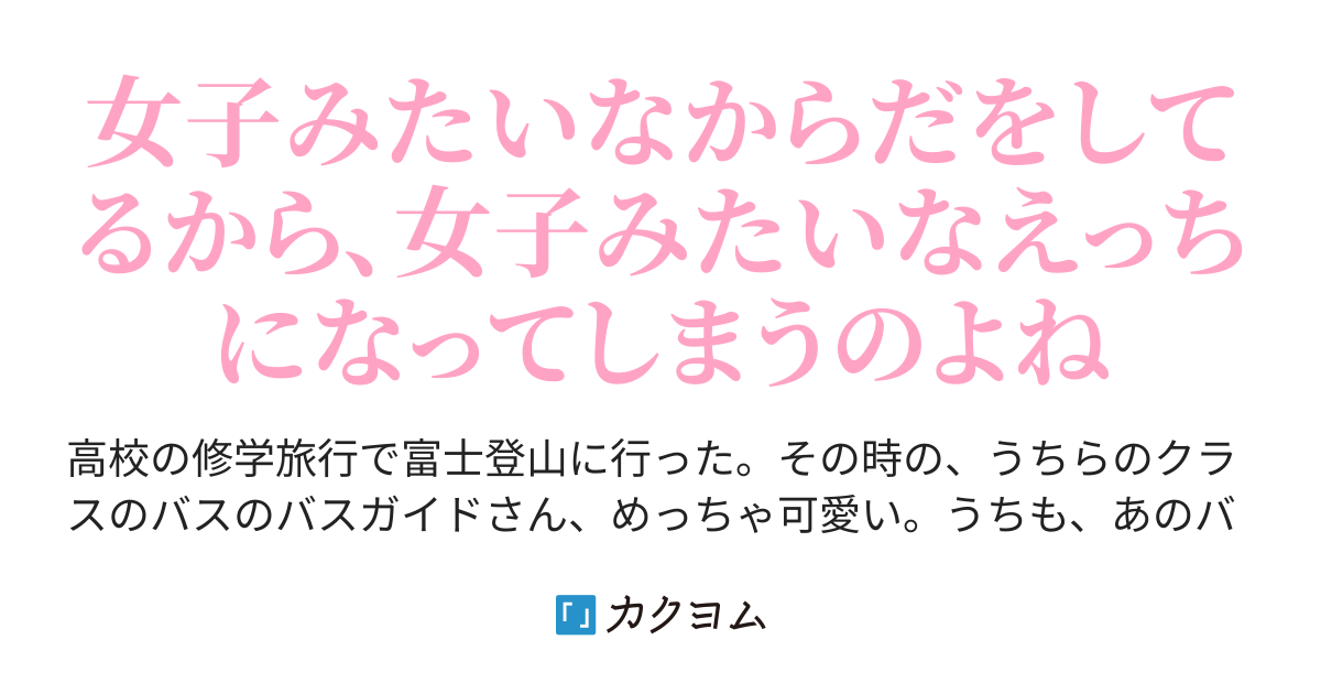 女の子みたいな体なの。だから、えっちも女の子どうしのえっちになっちゃうの。~富士山のバスガイドさんみたいな可愛い女の子になりたい、ちっちゃな恋