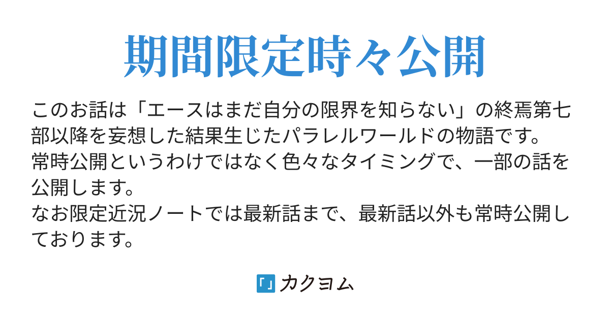 エースはまだ自分の限界を知らない 第八部パラレル 新・白い軌跡前夜 （草野猫彦） カクヨム