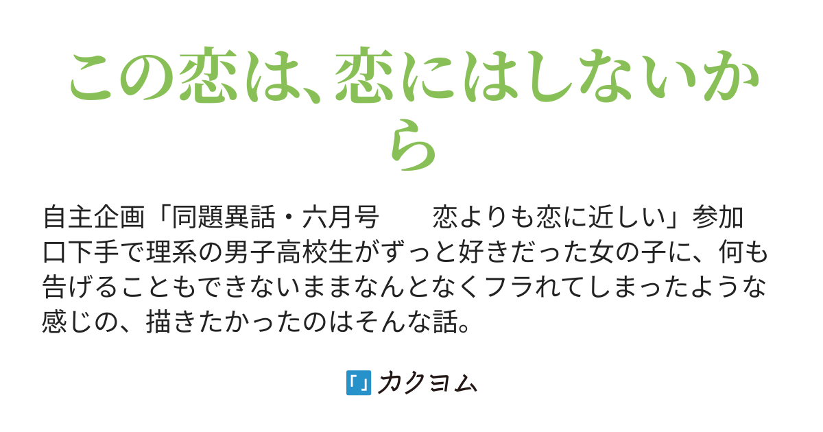 恋よりも恋に近しい（錦魚葉椿） カクヨム