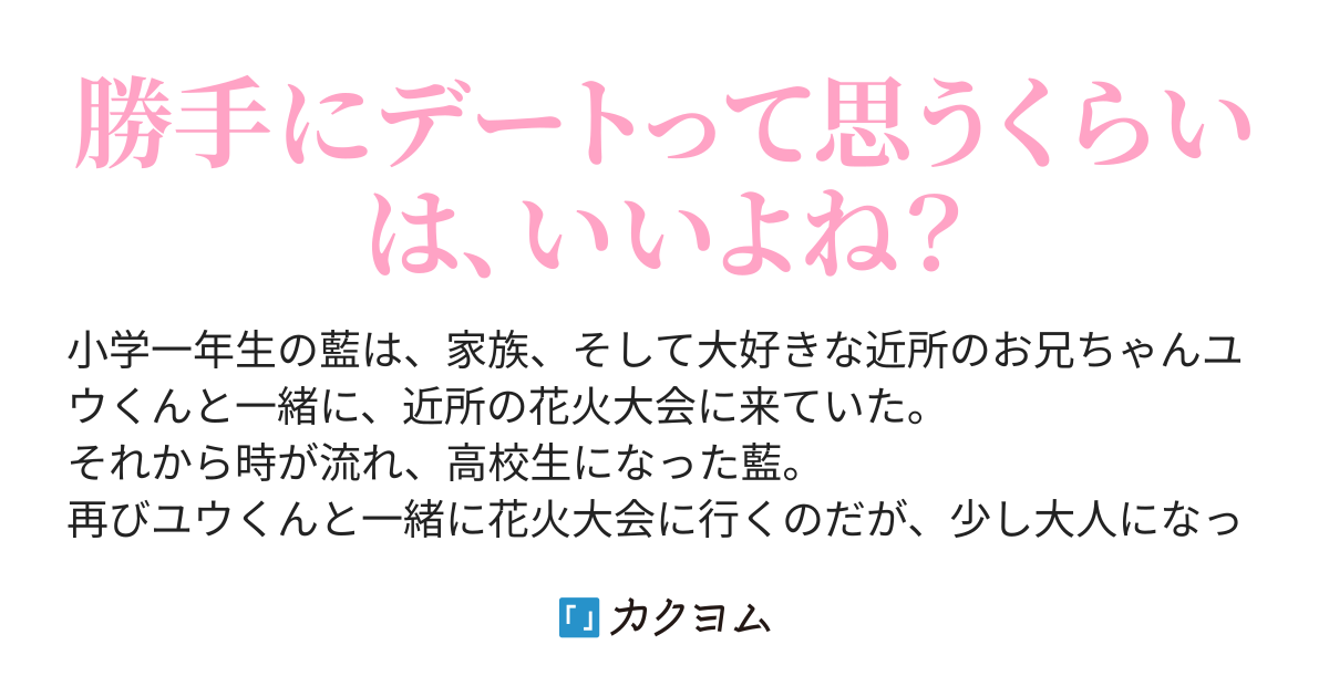 これはデート。そう思ってるのは、わたしだけ？（無月兄（無月夢）） カクヨム