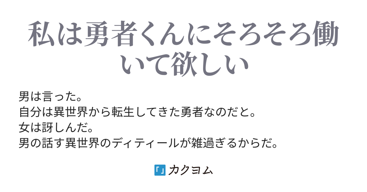 異世界転生してきた勇者がヒモ(夜摘) カクヨム