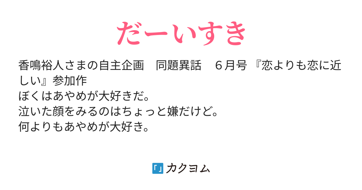 恋よりも恋に近しい(新巻へもん) カクヨム