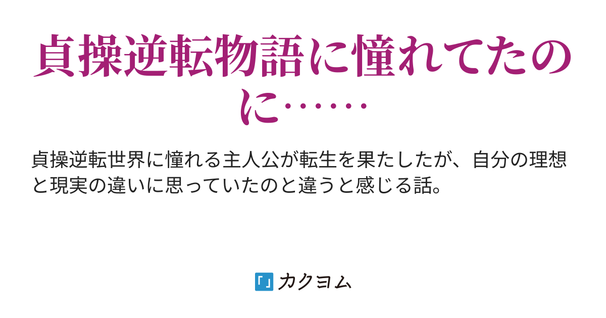 貞操逆転世界なのに思ってたのとちがう？（イコ） カクヨム