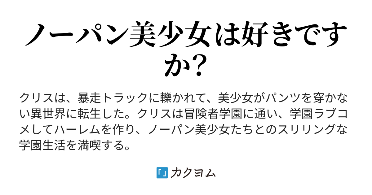 美少女がパンツを穿かない異世界に転生したので、冒険者学園に通って学園ラブコメしてハーレムを作る（平野 ユウ） カクヨム