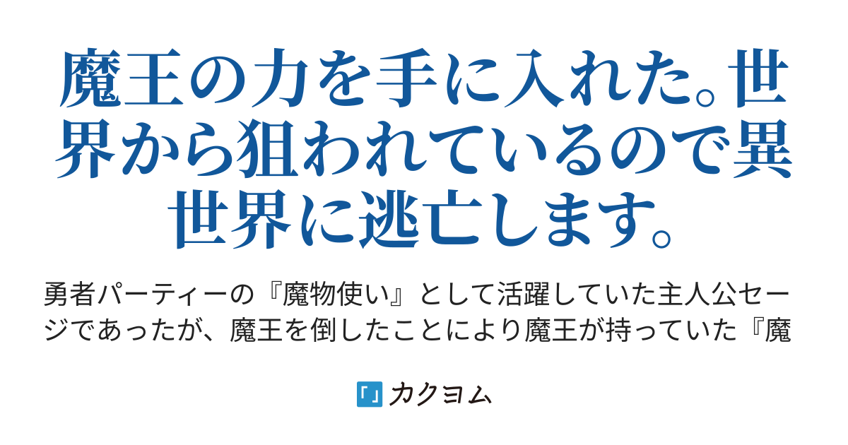 勇者パーティーの『魔物使い』ですが、魔王の力を引き継いだので異世界に逃亡します（レオナールd） カクヨム
