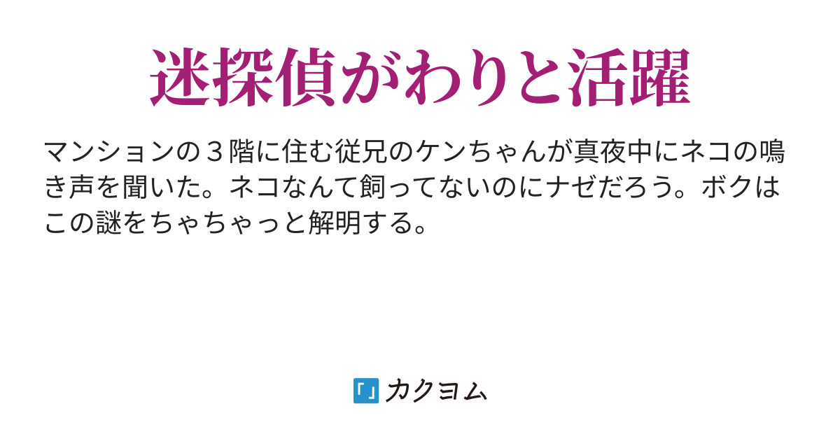 ボクとケンちゃんの日曜日（玄栖佳純） カクヨム
