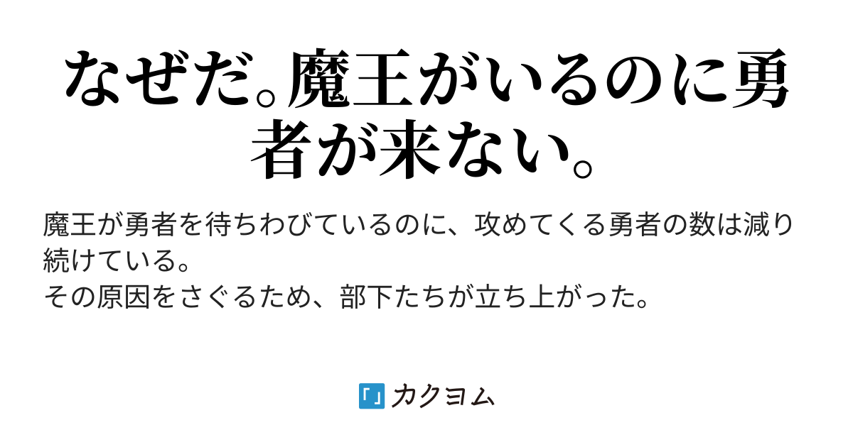 勇者が倒しに来ない魔王なんて(刀綱一實) カクヨム