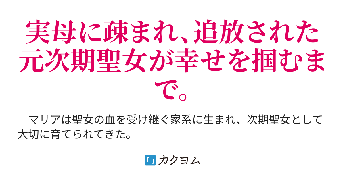 【完結】次期聖女として育てられて来ましたが、異父妹の出現で全てが終わりました。史上最高の聖女を追放した代償は高くつきます!(林 真帆) カクヨム