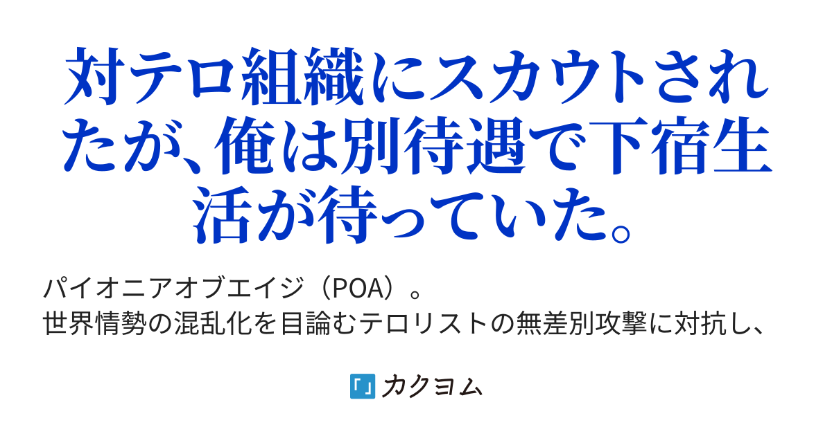 パイオニアオブエイジ（どん） カクヨム