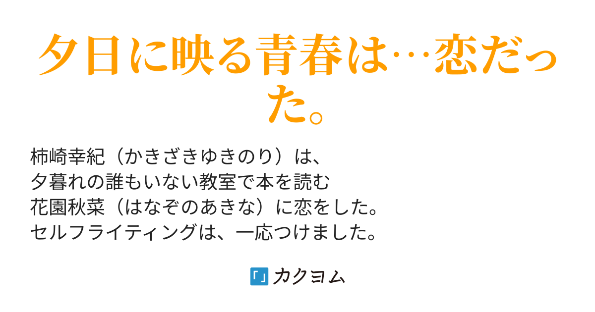 夕暮れの君に恋をした〜放課後の教室で君に一目惚れ〜(雪見桜) カクヨム