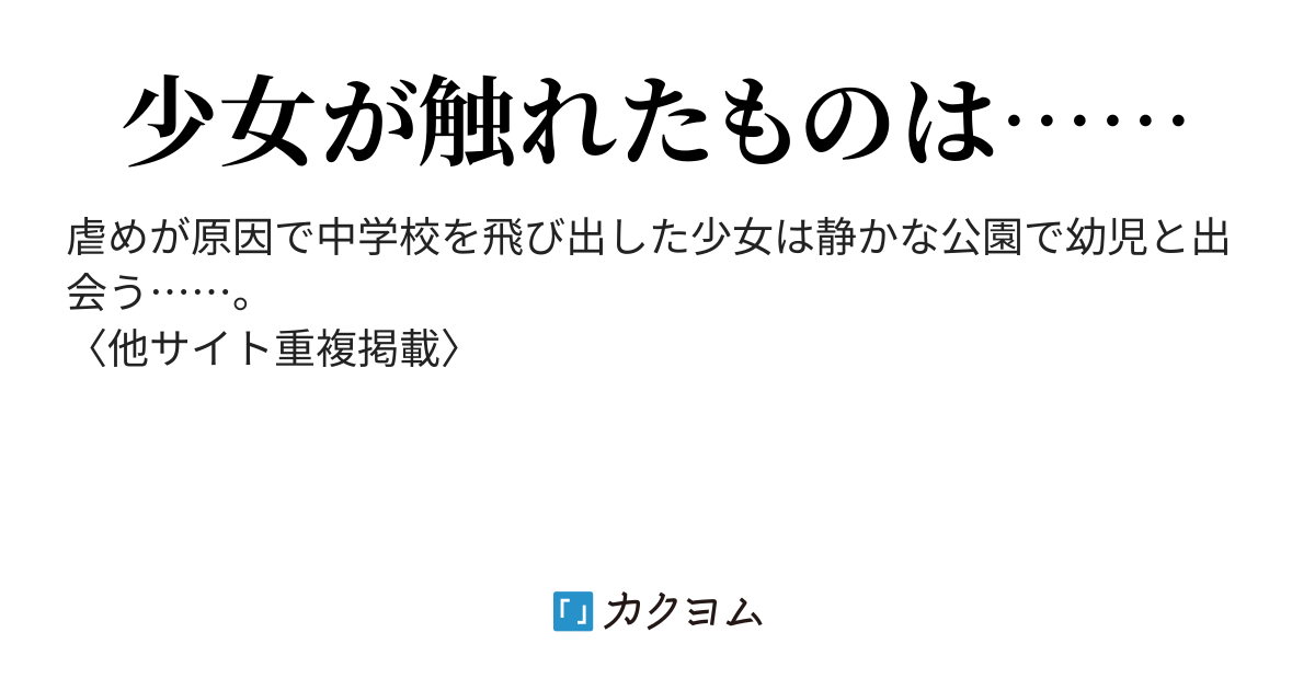 邂逅（yaasan） カクヨム