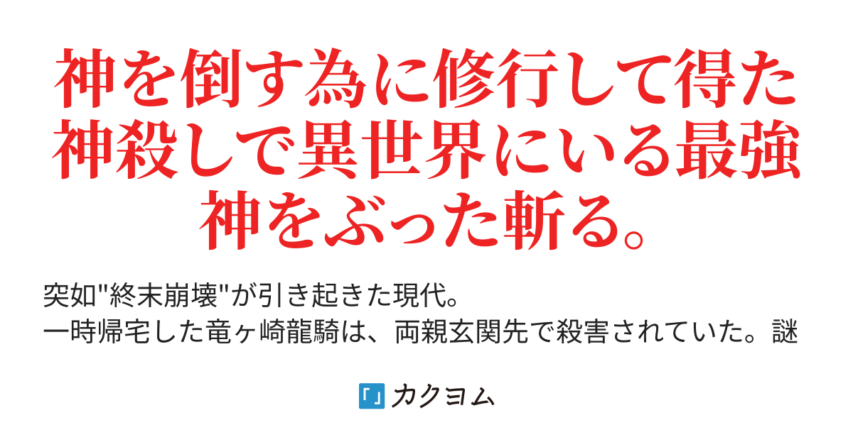 異世界の神をぶった斬って何が悪い？ 〜女神に鍛えられた俺は神キラーとして異世界転生する〜（速水すい） カクヨム