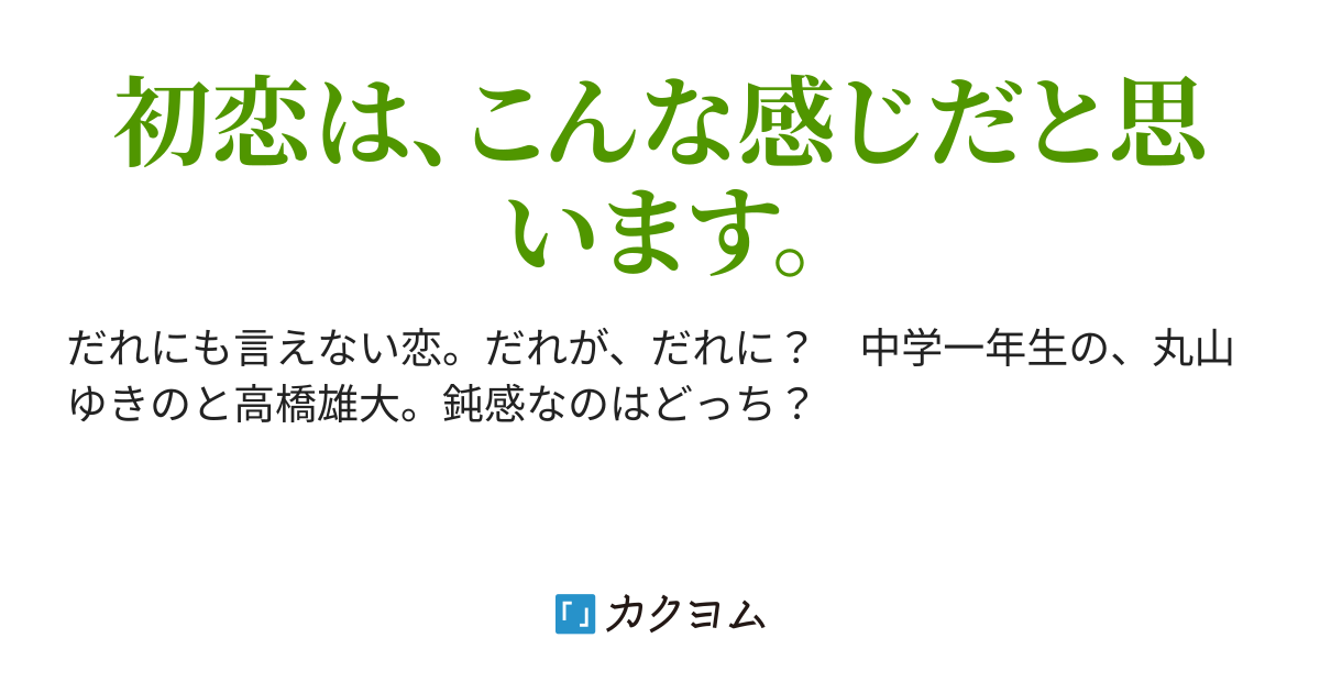 【一話完結】『i』~私、鈍感な人って大嫌い!~(久坂裕介) カクヨム