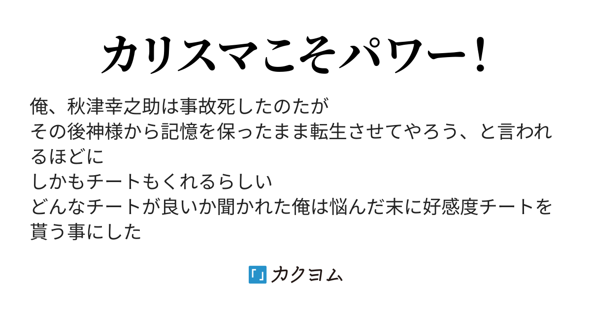 好感度チートが思ってたのと違う（龍百） カクヨム