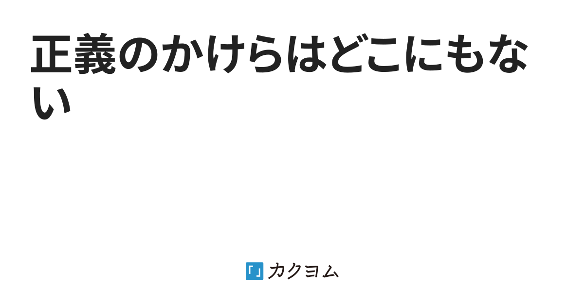 正義のかけらはどこにもない(佐々木 煤) カクヨム