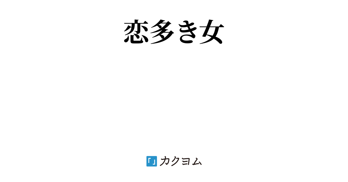 恋よりも恋に近しい（湊咍人） カクヨム