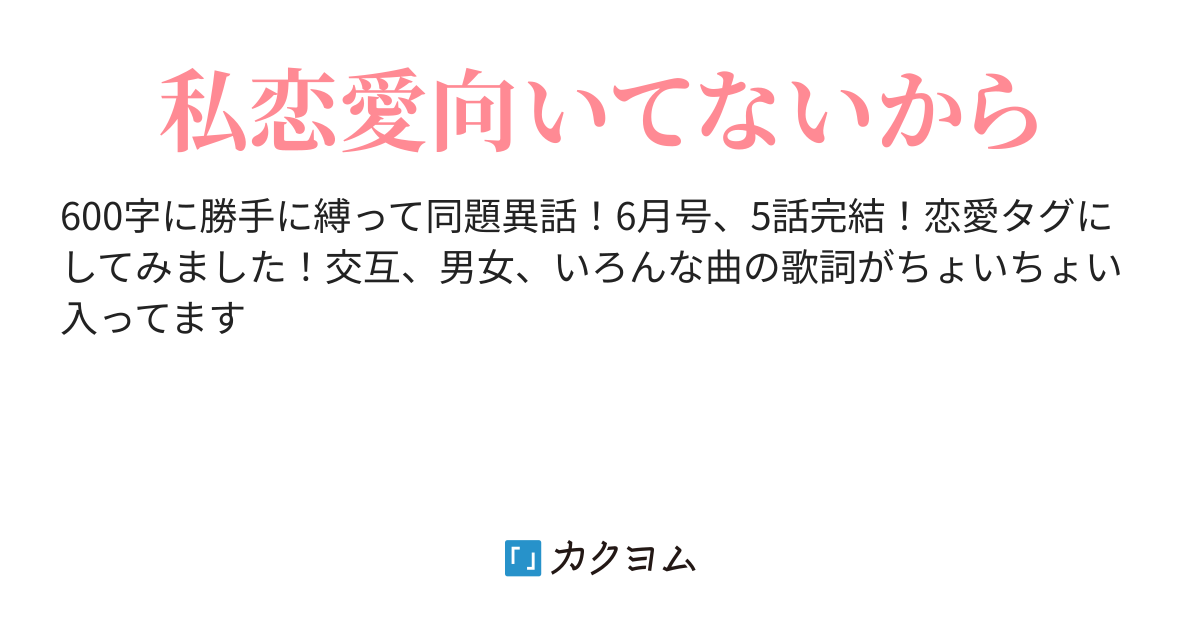 恋よりも恋に近しい（新吉） カクヨム