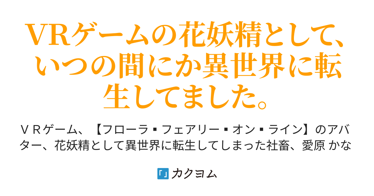 Vrゲームで花を育てるゲーム妖精をしていたら、そのまま異世界に転生してました。（無限飛行） カクヨム