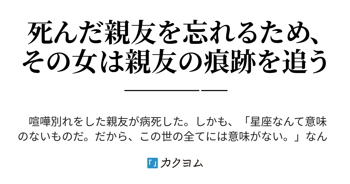 意味のない星座(海沈生物) カクヨム