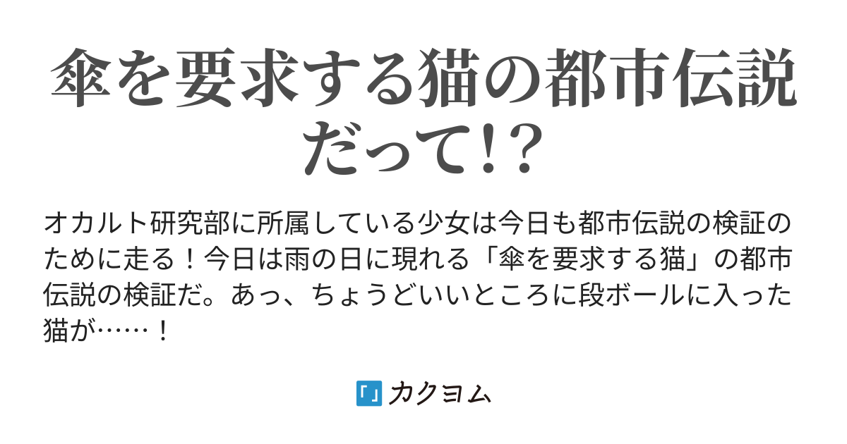傘を要求する子猫(竹藪焼汰) カクヨム