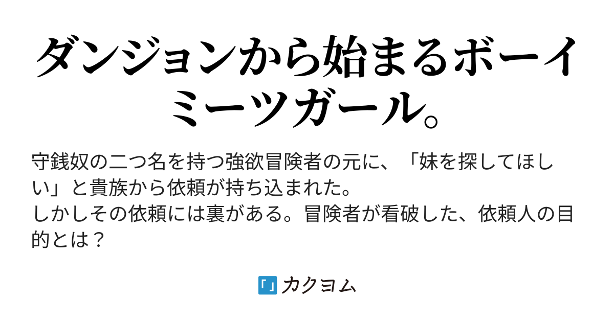 守銭奴勇者と浪費家魔術師のダンジョン攻略～そのはじまり～（刀綱一實） カクヨム