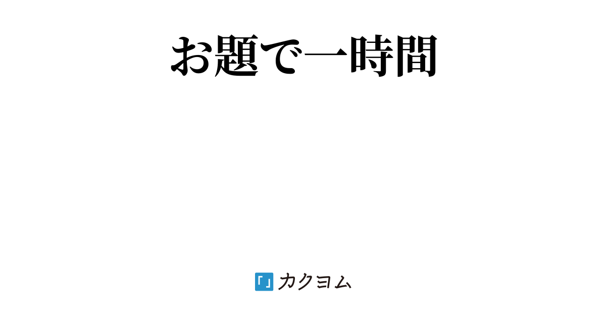 三題噺「ポケット・魔法使い・レモネード」(四つ目) カクヨム