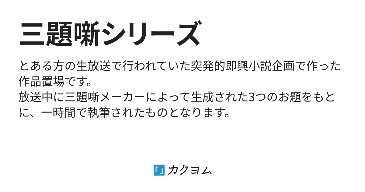 三題噺シリーズ（枝葉末節） カクヨム