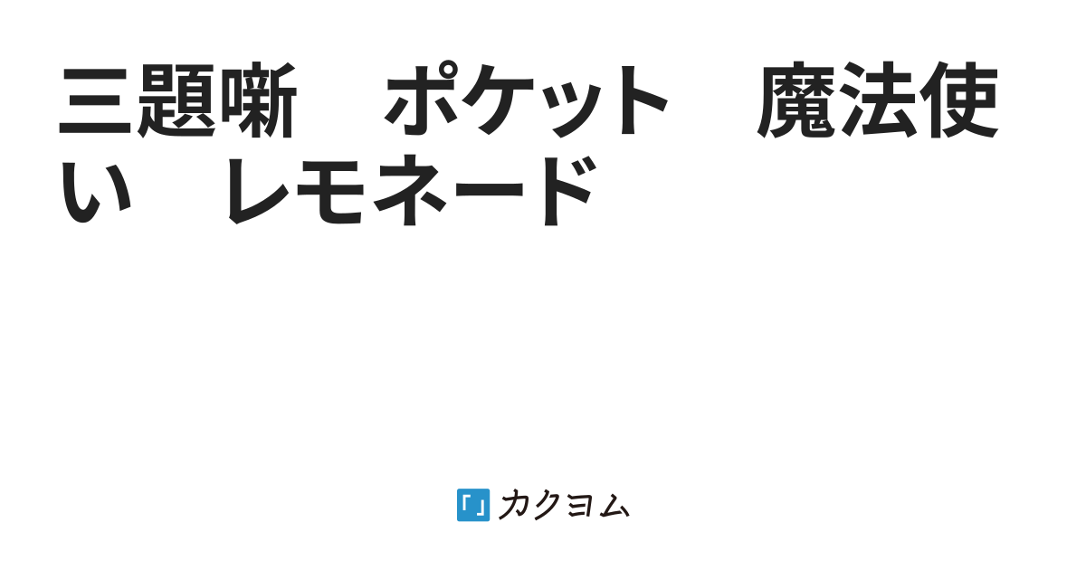 三題噺 ポケット 魔法使い レモネード(n通-) カクヨム
