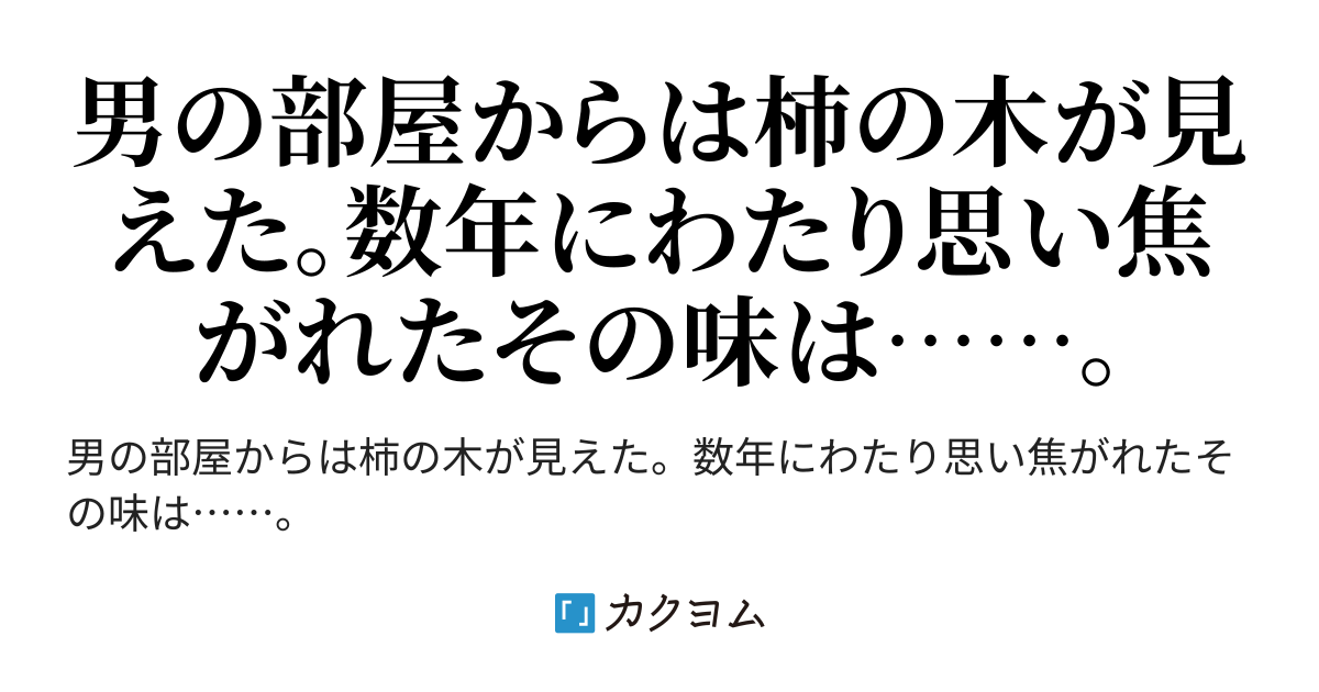 甘すぎた柿（川野笹舟） カクヨム