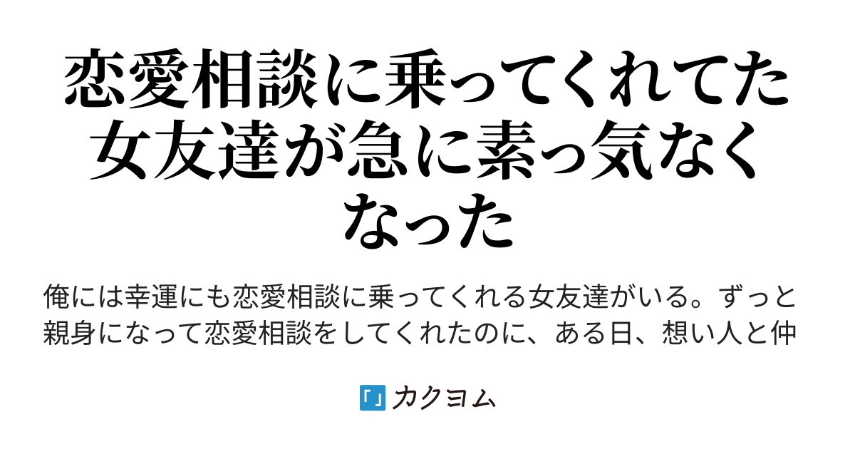 【短編】俺の恋路を応援してくれた女友達に、片想い相手と仲良くなったと報告したら、何故か応援してくれなくなった（篠宮夕81スニーカー文庫様