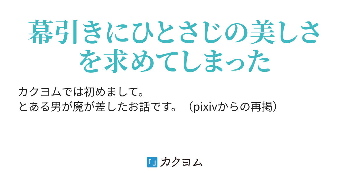 午前の逢魔(缶津メメ) カクヨム