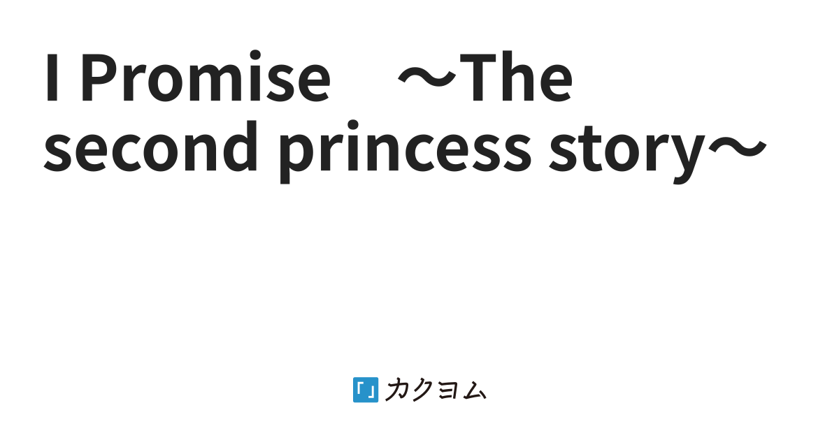 I Promise ～The second princess story～（ソメイヨシノ） - カクヨム