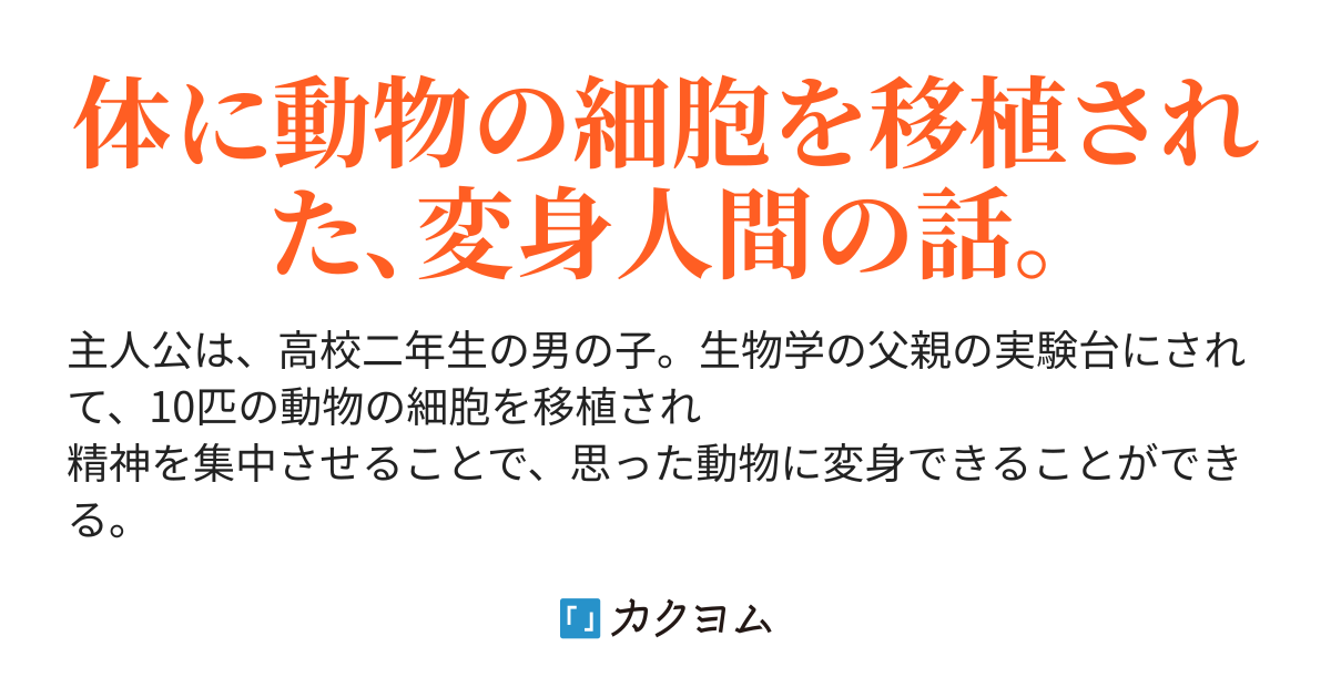 ぼくは、変身人間。(山本田口) カクヨム