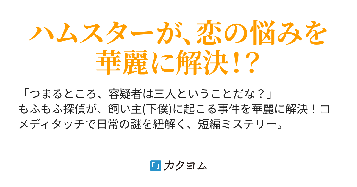 ハムス探偵と謎のラブレター(渡 亜衣) カクヨム