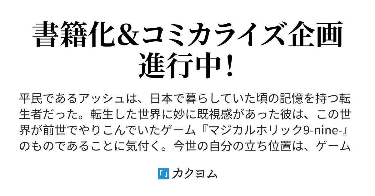 お助けキャラに転生したので、ゲーム知識で無双する ～運命をねじ伏せて、最強を目指そうと思います～（しんこせい） カクヨム