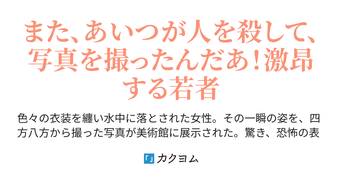また、奴がっ!?殺人事件(きよのしひろ) カクヨム