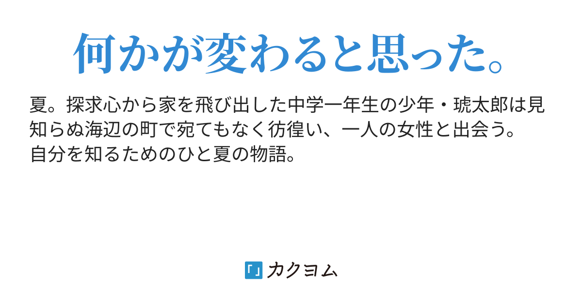夏の彼方（棗颯介） カクヨム