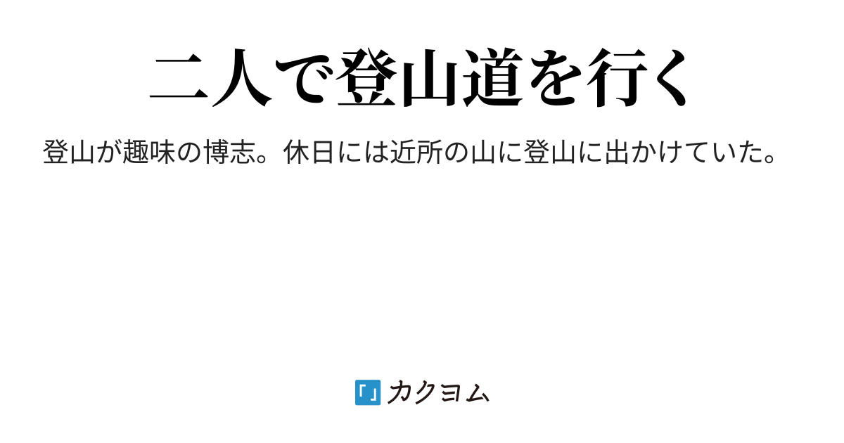 登山道（尾手メシ） カクヨム