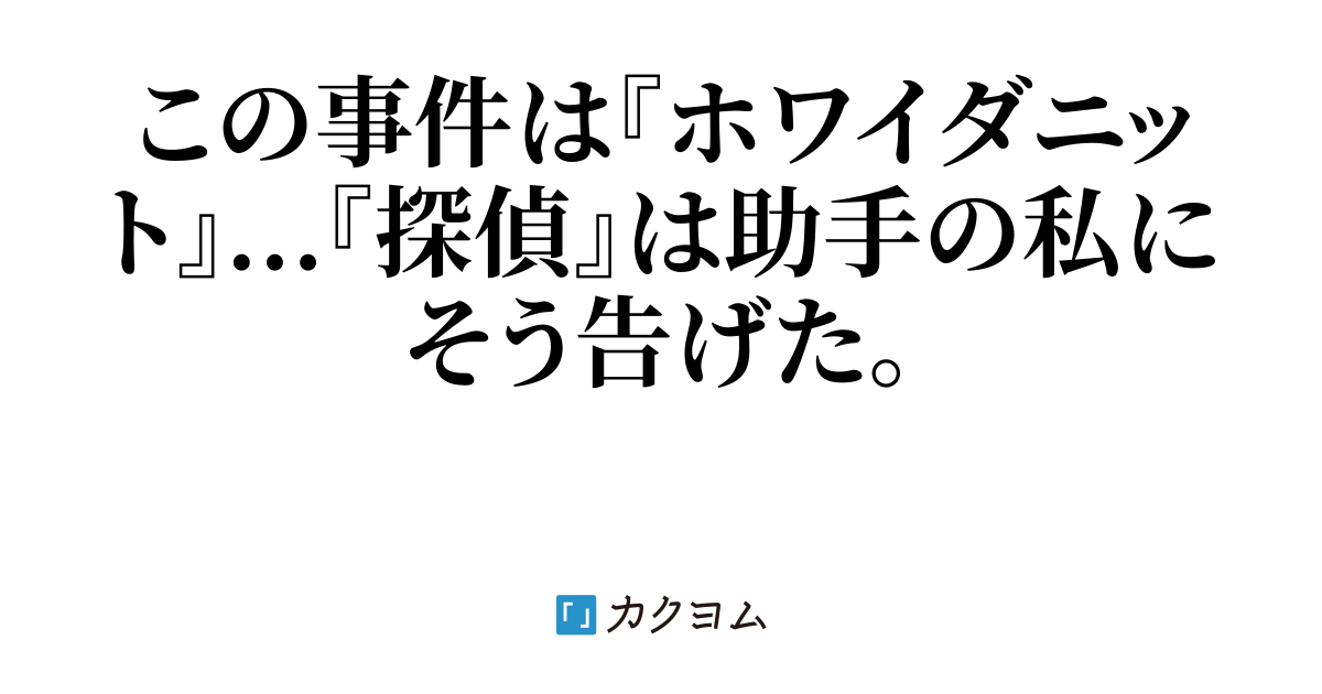 名探偵のホワイダニット（空殻） カクヨム