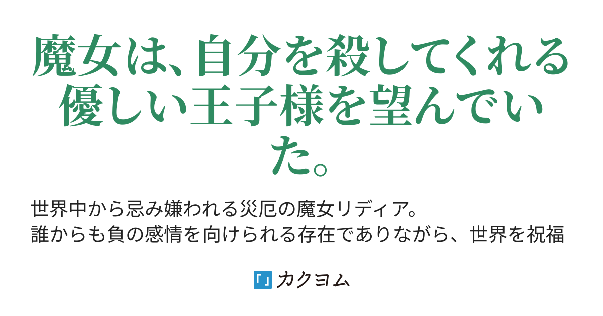 災厄魔女と優しい嘘の恋人契約(朝霧あさき) カクヨム
